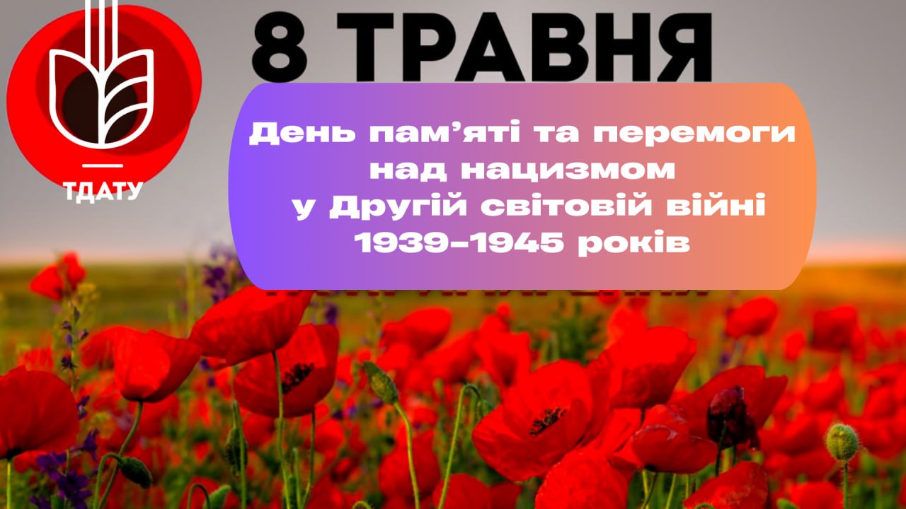 8 травня Україна відзначає День памяті та перемоги над нацизмом Таврійський державний