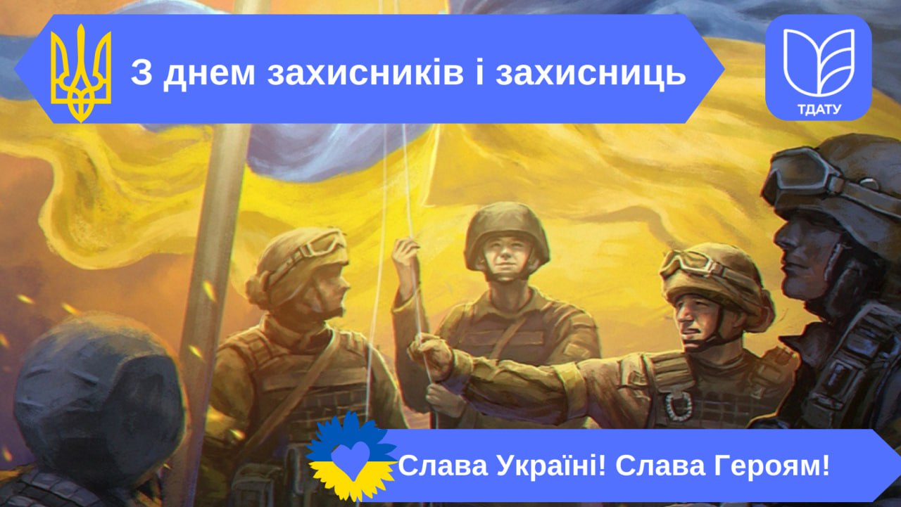 Мужність сила і відвага 1 жовтня День захисників та захисниць України Таврійський